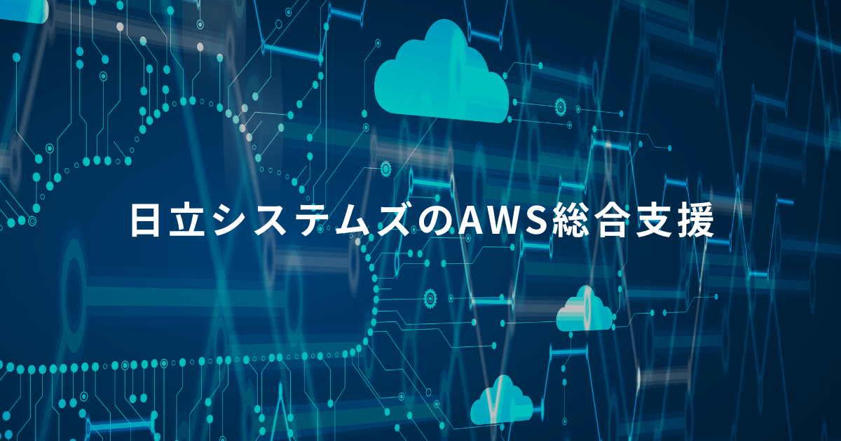 AWS Summit Japan 2025 出展情報：イベント情報：AWS総合支援：株式会社日立システムズ
