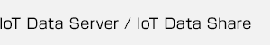 IoT Data Server / IoT Data Share：株式会社日立システムズ