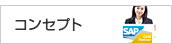SAP ERP導入をワンストップサポート：株式会社日立システムズ