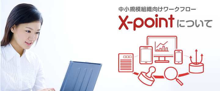 X-pointについて：X-point：株式会社日立システムズ