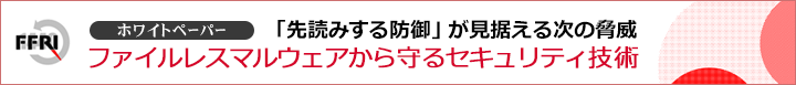 標的型攻撃対策ソフトウェア「FFRI yarai」（エフエフアールアイ ヤライ）：株式会社日立システムズ