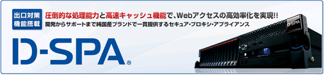 ｢D-SPA｣製品詳細：株式会社日立システムズ