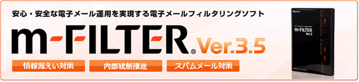 ｢m-FILTER｣製品詳細：株式会社日立システムズ