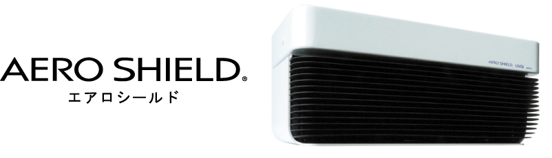 AERO SHIELD（エアロシールド）：株式会社日立システムズ
